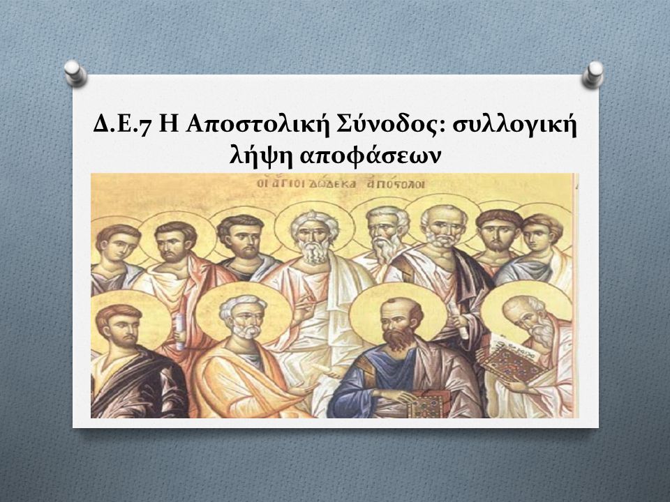 Η Αποστολική Σύνοδος - CityVibes.gr